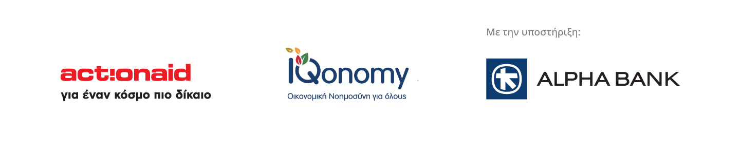 Αλφαβητάρι οικονομικών | ActionAid